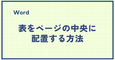 Wordの文字を縦方向の中央に配置する方法