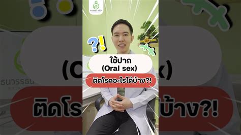 ใช้ปาก Oral Sex ติดโรคอะไรได้บ้าง ใช้ปาก ออรัลเซ็กซ์ หนองใน ซิฟิลิส เริม Hpv หูด