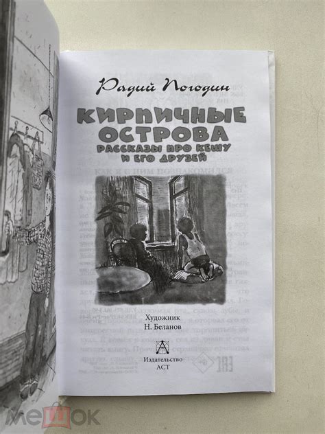 Радий Погодин «Кирпичные острова. Рассказы про Кешу и его друзей ...