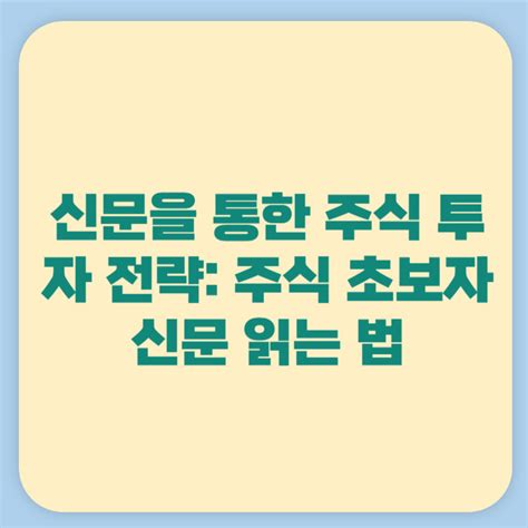 신문을 통한 주식 투자 전략 주요 뉴스와 대응법주식 초보자 신문 읽는 법