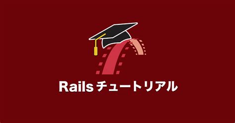 GitHub yasslab sample apps Railsチュートリアルの各章が終わった状態を集めたリポジトリです