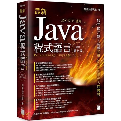 【書適一店團購】最新 java 程式語言 修訂第七版 施威銘研究室 旗標 蝦皮購物