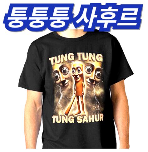 퉁퉁퉁 사후르 티셔츠만들기 나무위키정보 네이버 블로그
