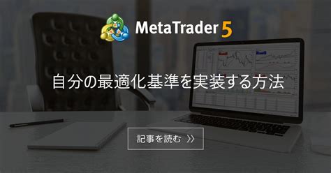 自分の最適化基準を実装する方法 Mql4記事