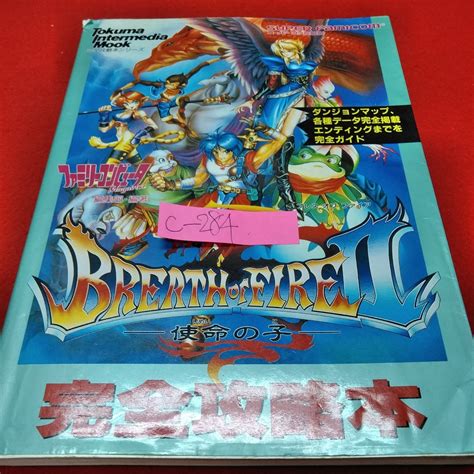 C 284 10 ブレスオブファイア2完全攻略本スーパーファミコン1995年1月20日発行 発行 徳間書店インターメディア株式会社 発行人