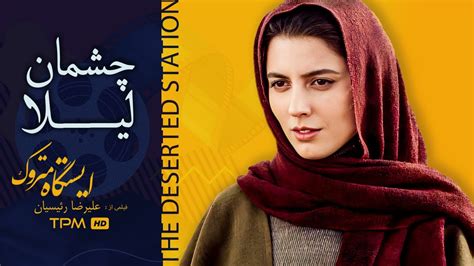 نگاه های لیلا حاتمی سنگ رو آب میکنه سکانس تاثیرگذار از فیلم سینمایی ایستگاه متروک Youtube