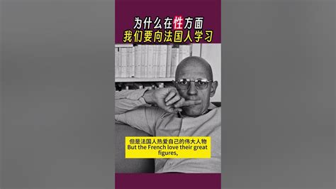 任剑涛 为什么在性方面我们要向法国人学习？ 搞笑 Youtube