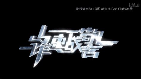 锋速战警 3d第1集 国创 全集 高清正版在线观看 Bilibili 哔哩哔哩