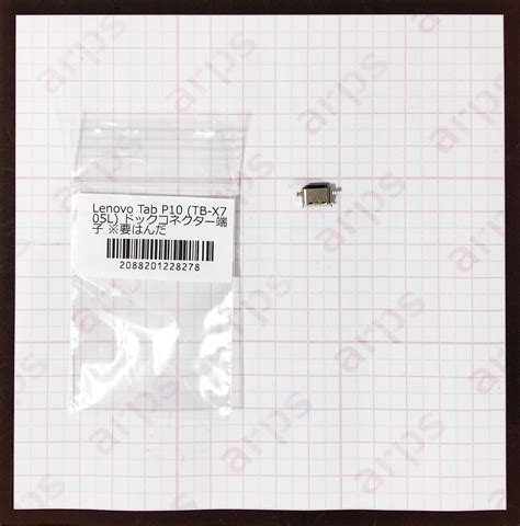 Lenovo Tab P10 (TB-X705L) ドックコネクター端子 ※要はんだ | arps PARTS TOWN 極
