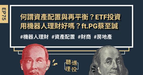 【聽進理投】什麼是資產配置與再平衡？etf投資用機器人理財好嗎？