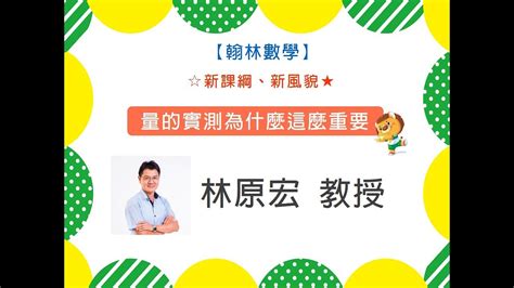 【林原宏教授研習精華篇】量的實測為什麼這麼重要 Youtube