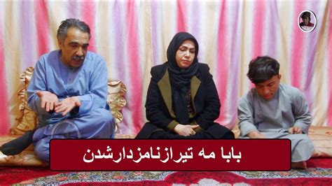 نمایش چلچله میگه بابا مه تیر از نامزدار شدن Youtube