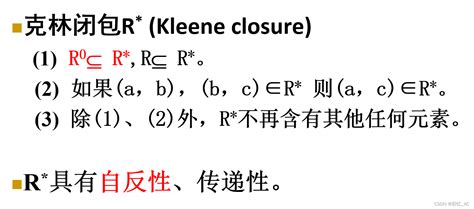 自反闭包、对称闭包、传递闭包、正闭包、克林闭包(个人感悟) Csdn博客 自反闭包、对称闭包、传递闭包、正闭包、克林闭包(个人感悟) Csdn博客
