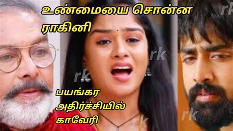 Upcoming பயங்கர அதிர்ச்சியில் காவேரி Youtube