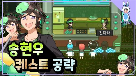 은하고 송현우 퀘스트 공략 쮸 구이의 시식평 진다래 Youtube