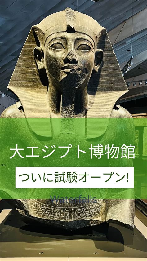 中東本舗 中近東専門のプロのツアープランナー📋 大エジプト博物館の見どころご紹介企画。本日ご紹介するのは、12に区分された常設ギャラリー