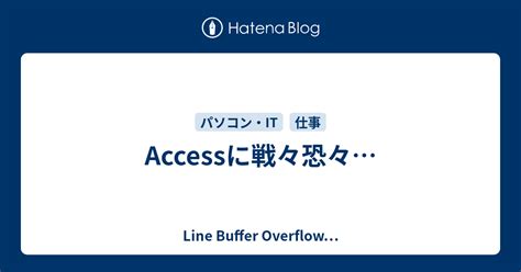 accessに戦々恐々… line buffer overflow…