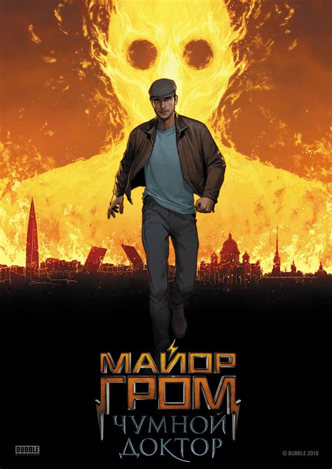 Постеры - Майор Гром: Чумной Доктор