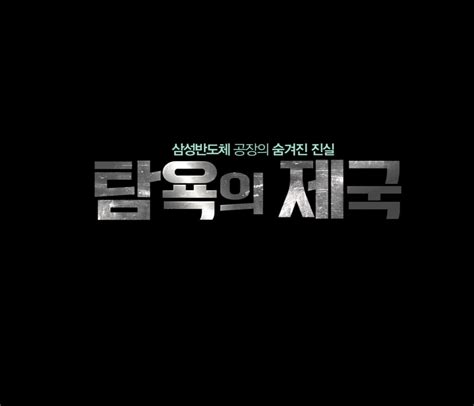 영화 탐욕의 제국