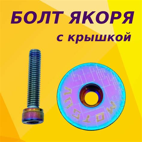 Болт якоря для вилки велосипеда, с крышкой, разноцветный - купить с ...