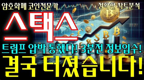 스택스 코인전망 트럼프 압박 통했다 3분전 정보입수결국 터졌습니다 바로 확인 하세요 스택스 스택스코인 스택스코인전망 Youtube