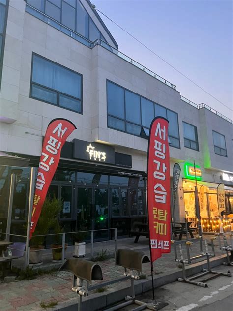 양양여행 1박 2일 서핑 및 맛집투어 청주에서 강릉 양양 까지 네이버 블로그