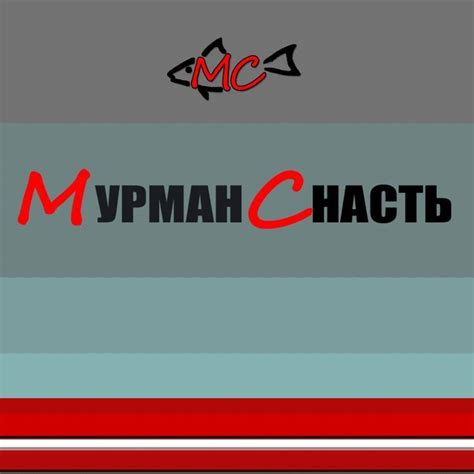МурманСнасть