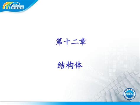 12 结构体word文档在线阅读与下载无忧文档