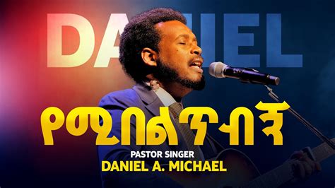 Daniel Amdemichael የሚበልጥብኝ Youtube