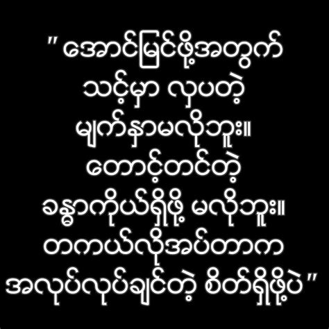သက္ပိုင္၏ စာေပ ကဗ်ာ မွ်ေဝမႈ ♥ တိတ်တခိုး ကြွေ ♥ ဘယ်သူ မြင်မြင် မမြင်မ