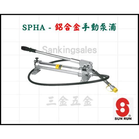Spha 鋁合金手動泵浦 型號：spha 1500 蝦皮購物
