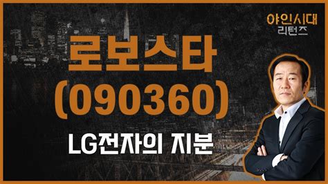 Lg를 믿고 가져가는 기업 연말까지 로봇주 로보스타090360 금산 전문가야인시대 리턴즈 Youtube