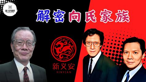 解密向氏家族！新義安崛起的原因？ 向前 向華炎 向華強 向佐 向華勝 三合會 葛肇煌 Youtube