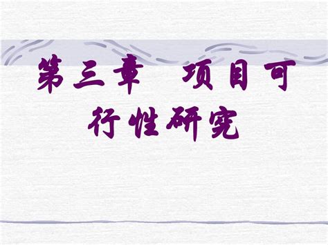 《软件工程》课件 第三章 可行性研究 word文档在线阅读与下载 无忧文档