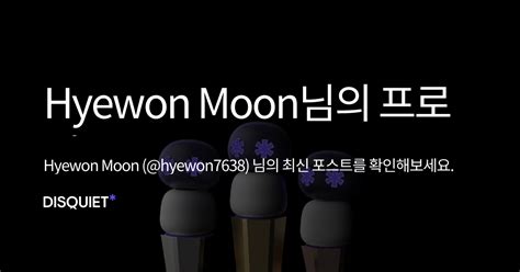 Hyewon Moon님의 프로필 Disquiet
