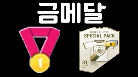 Fc온라인 금메달 보상 아이콘이 뜰 확률 Youtube