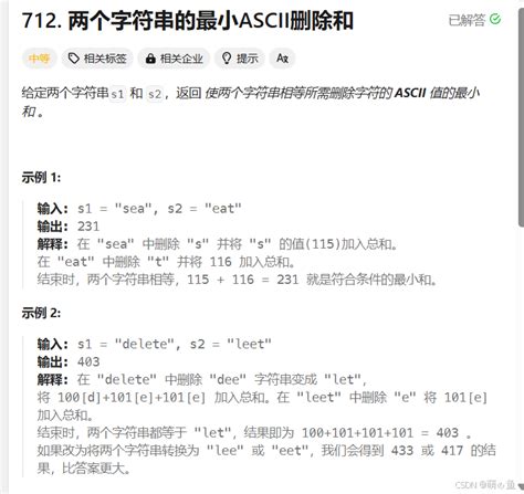 Leetcode 712 两个字符串的最小ascii删除和 Csdn博客
