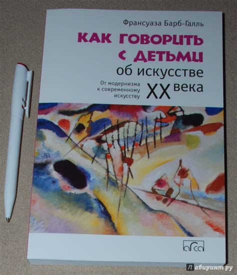 Книга: Как говорить с детьми об искусстве XX века. От модернизма к ...
