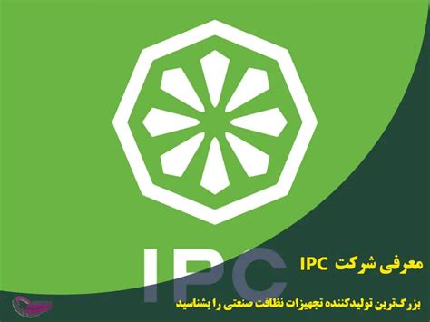 معرفی شرکت IPC (بزرگ‌ترین تولیدکننده تجهیزات نظافت صنعتی)