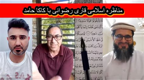مناظره اسلامی قاری رضوانی با کاکا حامد Youtube