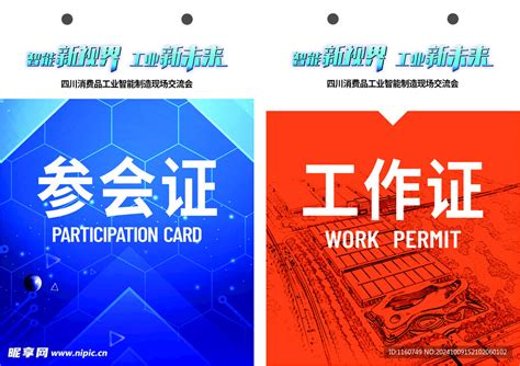 参会证设计设计图广告设计广告设计设计图库昵图网