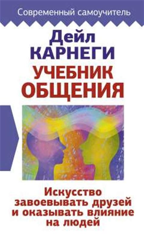 Книга «Учебник общения Искусство завоевывать друзей и оказывать