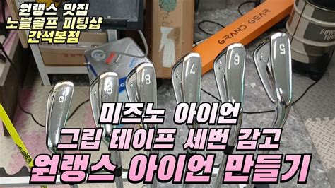 미즈노 아이언 그립 테이프 세번 감고 원랭스 아이언 만들기 인천노블골프피팅샵 소자본창업 골프채피팅 아이언피팅