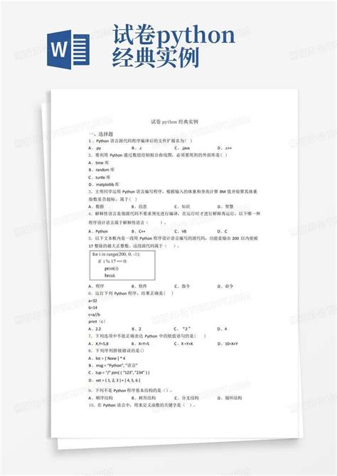 试卷python经典实例word模板下载编号lzywnaxy熊猫办公