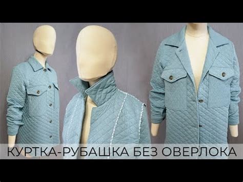 Стеганая куртка-рубашка. Подробное построение и пошив (часть 1) - YouTube