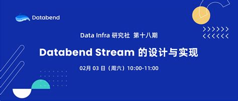 databend stream 的设计与实现 data infra 第 18 期 databend infoq写作社区
