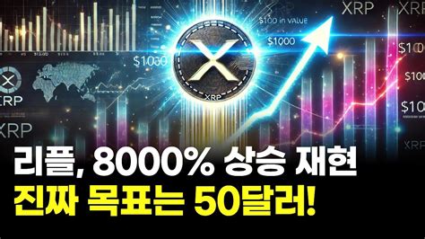 리플 8000 상승 재현되나진짜 목표는 50달러 Youtube 리플 8000 상승 재현되나진짜 목표는 50달러 Youtube