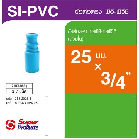 Super Products Si Pvc 34x25 มม ใน Sx Pvc 12x25 มม นอก 5 ตัว