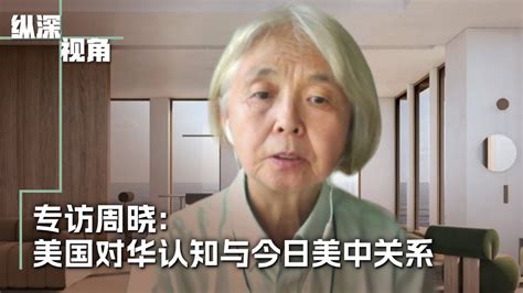 专访周晓：美中关系近百年 检讨美国对中共的认知 Youtube