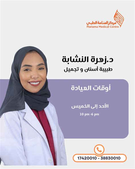 Manama الثقة تبدأ بابتسامة صحية 😀 احجز موعدك مع دزهرة النشابة طبيبة أسنان و تجميل تواصل